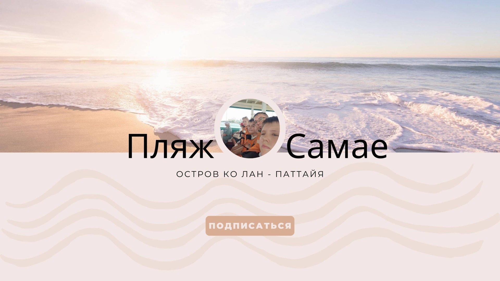 Пляж Самае на острове Ко Лан в Паттайе - все что нужно о нем знать