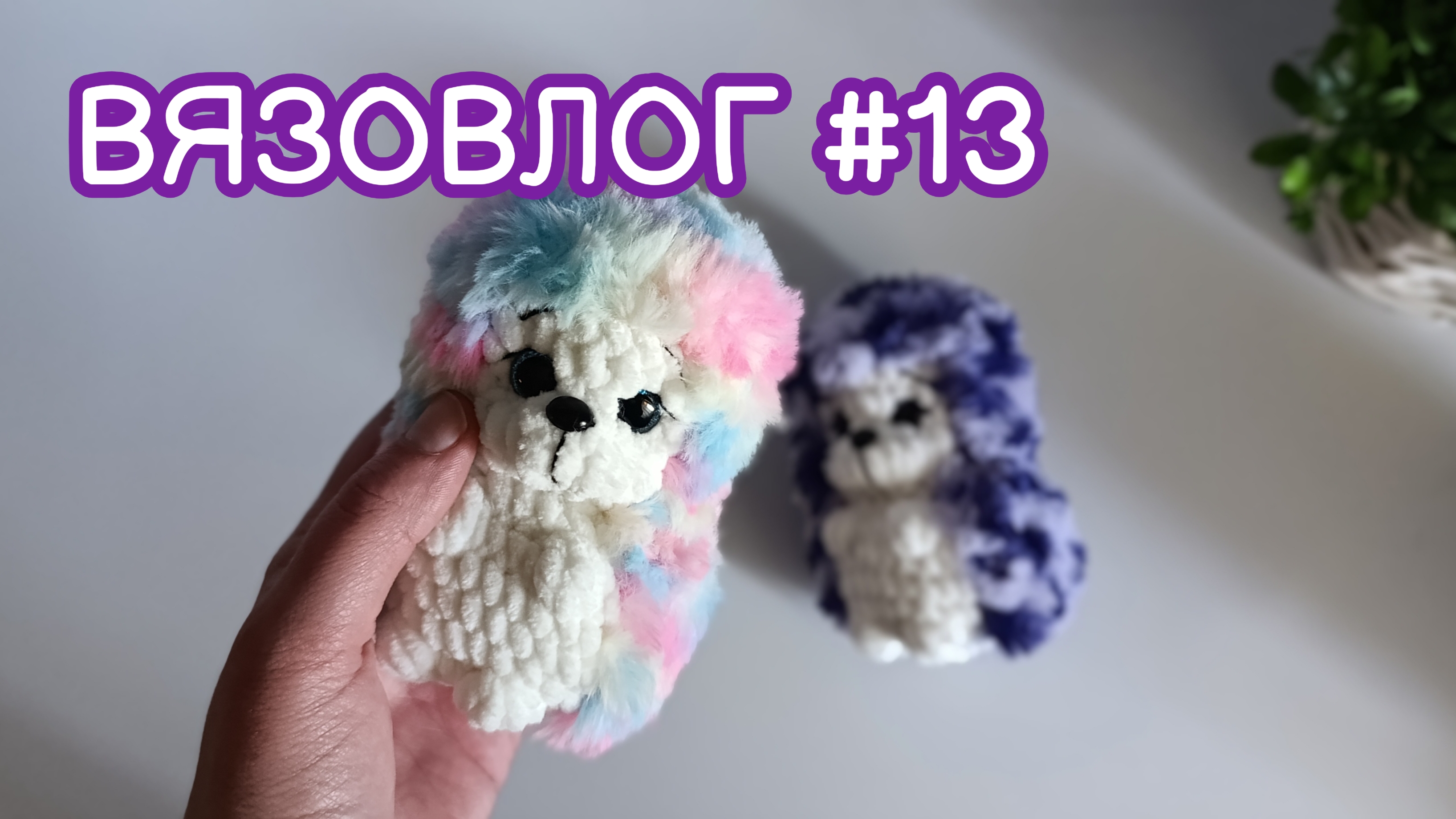 ВЯЗОВЛОГ #13 | отчет по челленджу | подарки