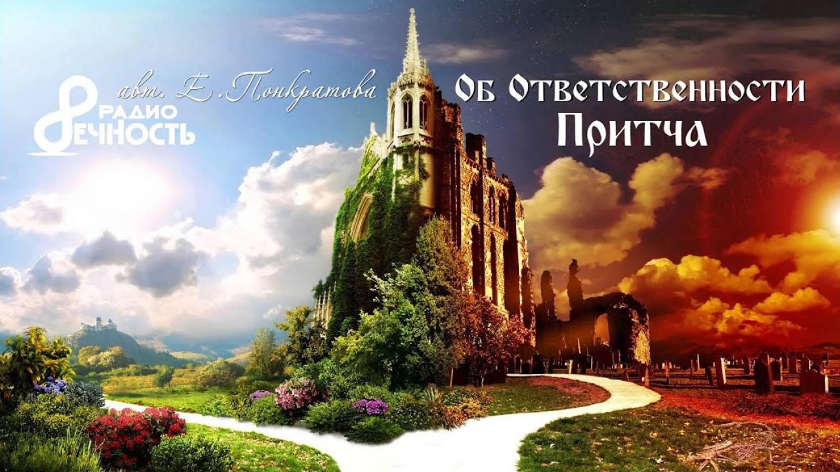 #Притча  "Об ответственности"