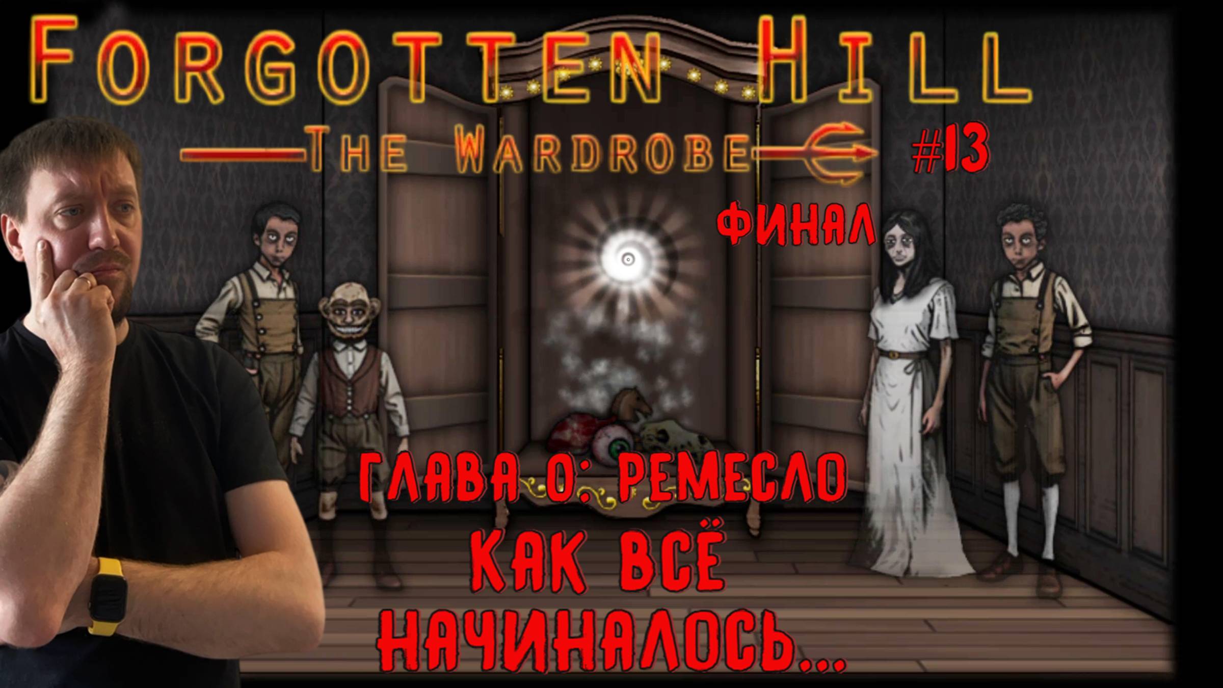 Как всё начиналось... / #ForgottenHill The Wardrobe / Серия 13 (ФИНАЛ)