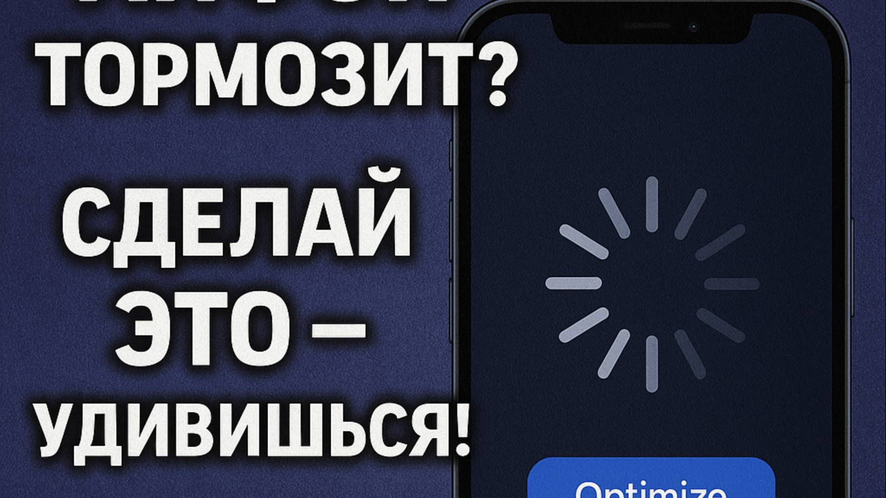 Айфон тормозит?  Сделай ЭТО — удивишься!  #iPhone #Айфон #АйфонТормозит
