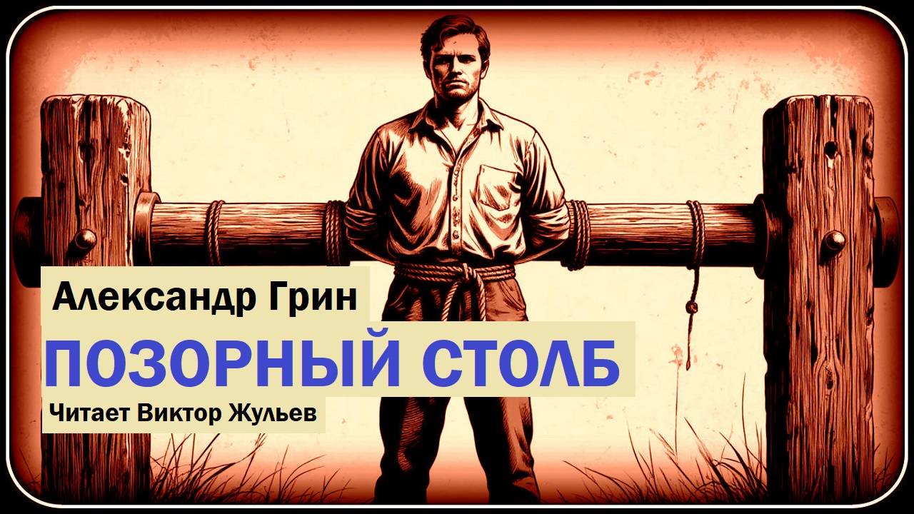 Александр Грин. «ПОЗОРНЫЙ СТОЛБ». Аудиокнига