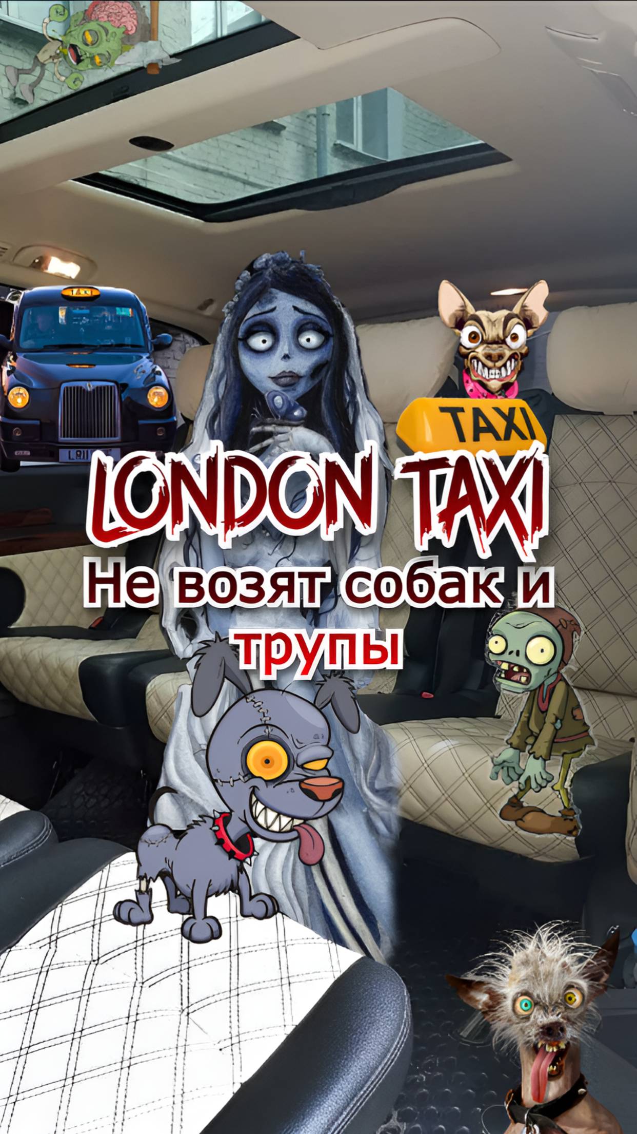 В Лондоне такси не повезёт труп. А вы знали?