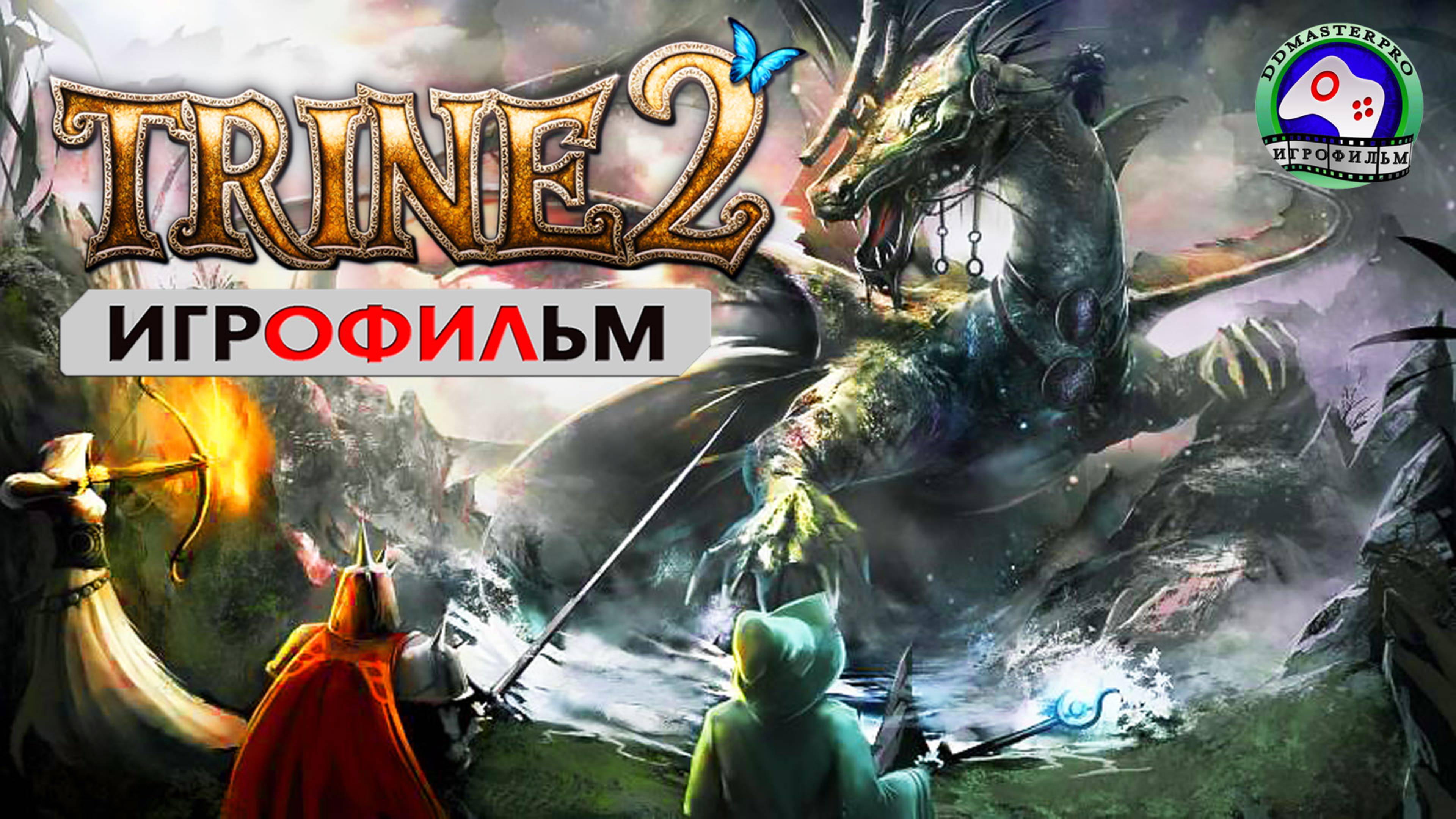 Тройка 2 ► ИГРОФИЛЬМ Trine 2 ● сюжет сказка