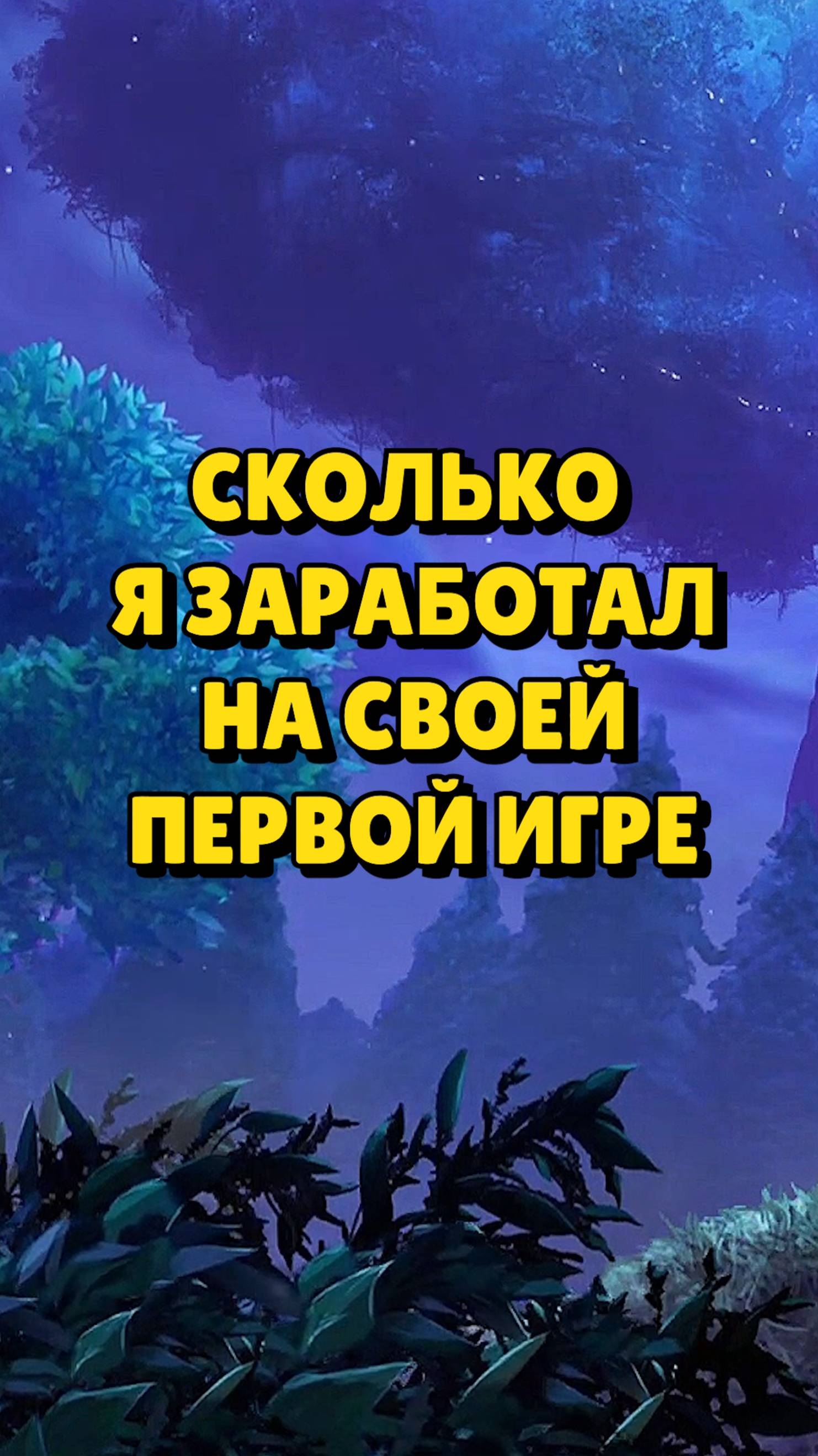 Сколько я ЗАРАБОТАЛ на своей первой игре? Яндекс Игры.