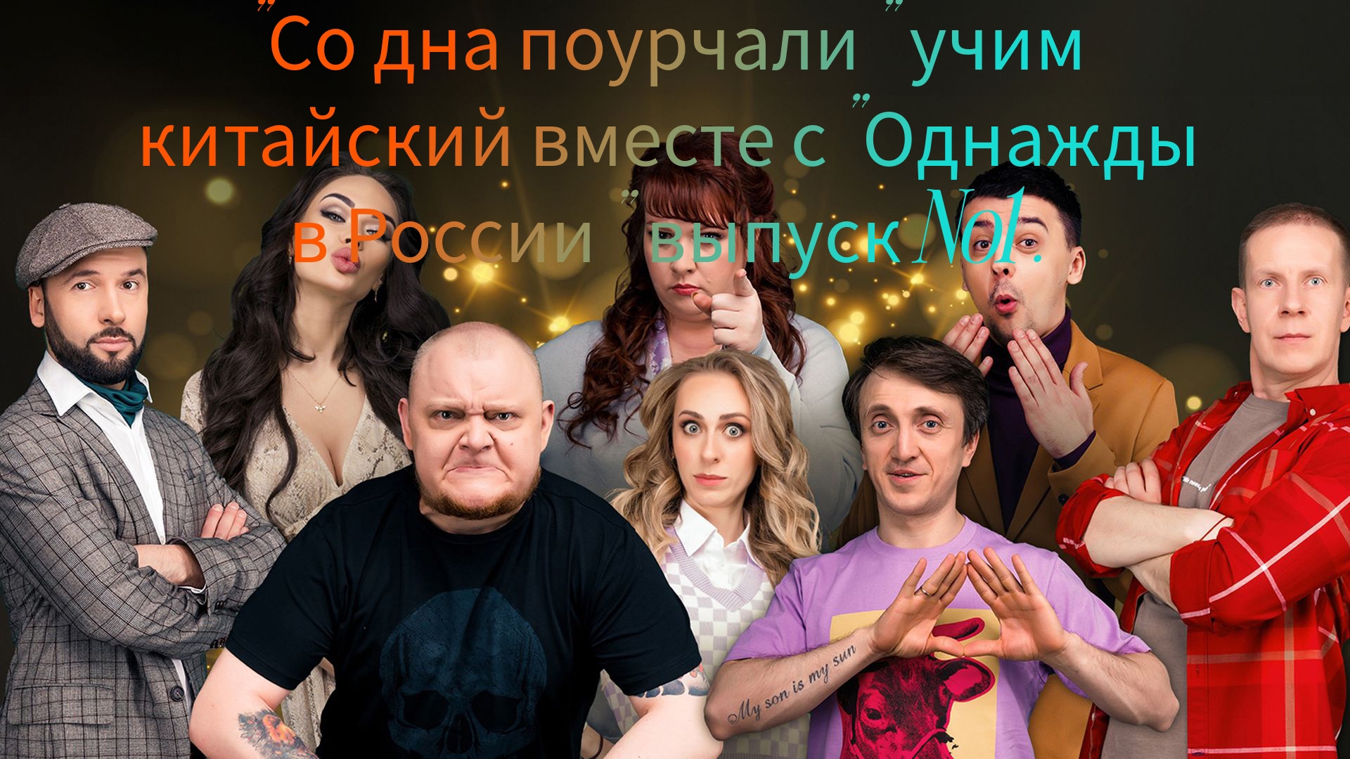 Запомнили название "Однажды в России " на китайском. Рубрика "Со дна поурчали Выпуск№1 " .