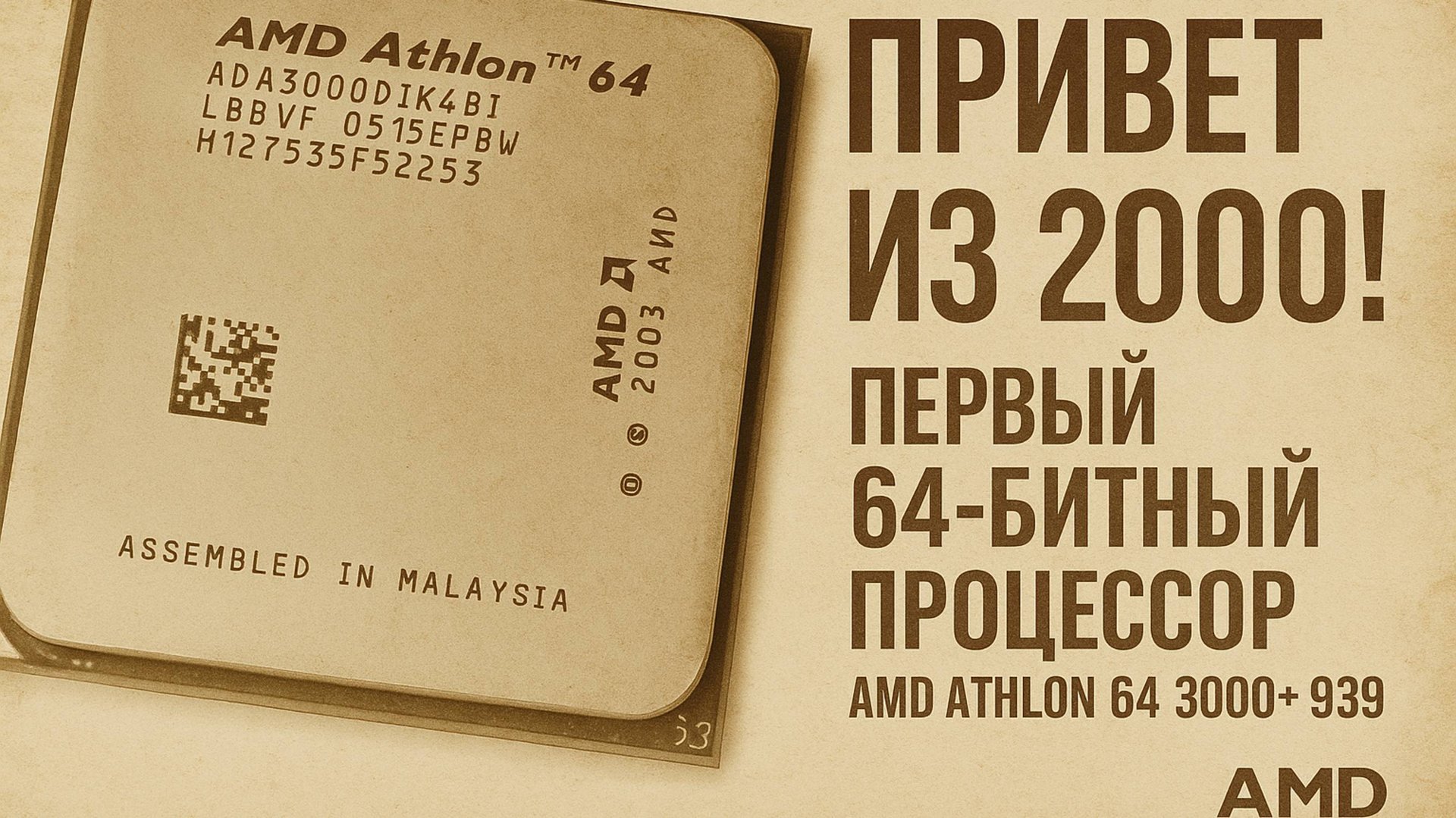Привет из 2000! Первый 64 битный процессор AMD Athlon 64 3000+ 939 #amd