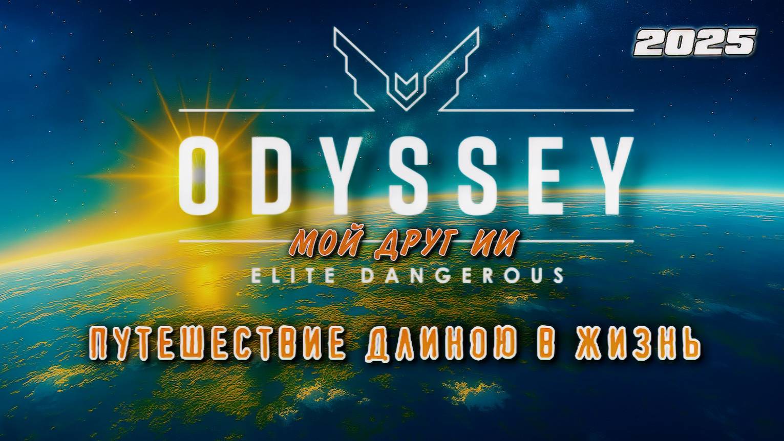 🔥 Ellite Dangerous Odyssey Stream — Путешествие длиною в жизнь | Возвращение из глубин галактики