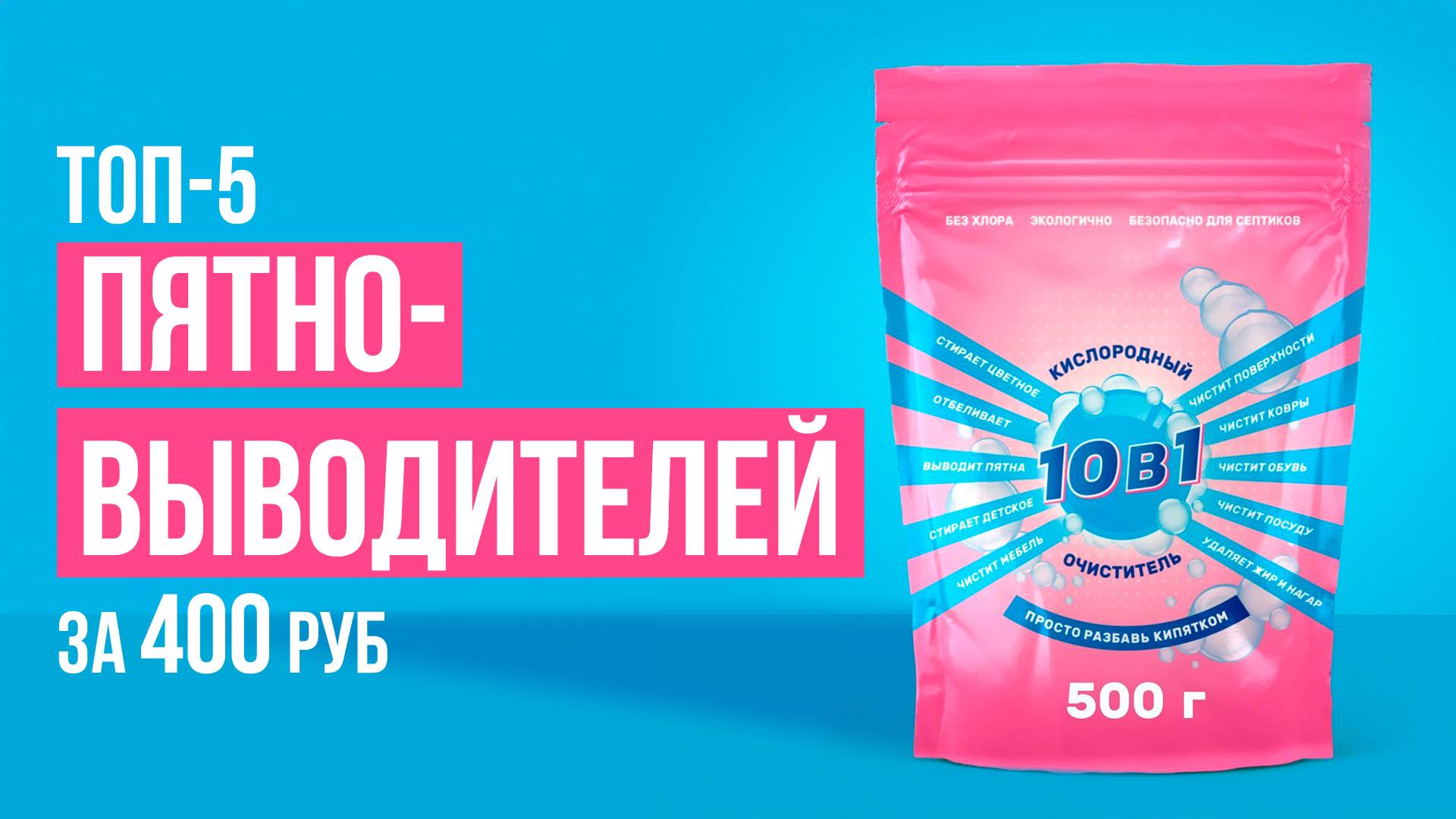 ТОП-5 Кислородных пятновыводителей. Какой пятновыводитель выбрать?