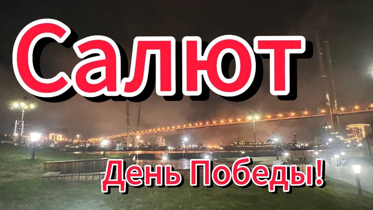 Владивосток. Салют ( полная версия…почти…) День Победы! Ура! С Праздником!