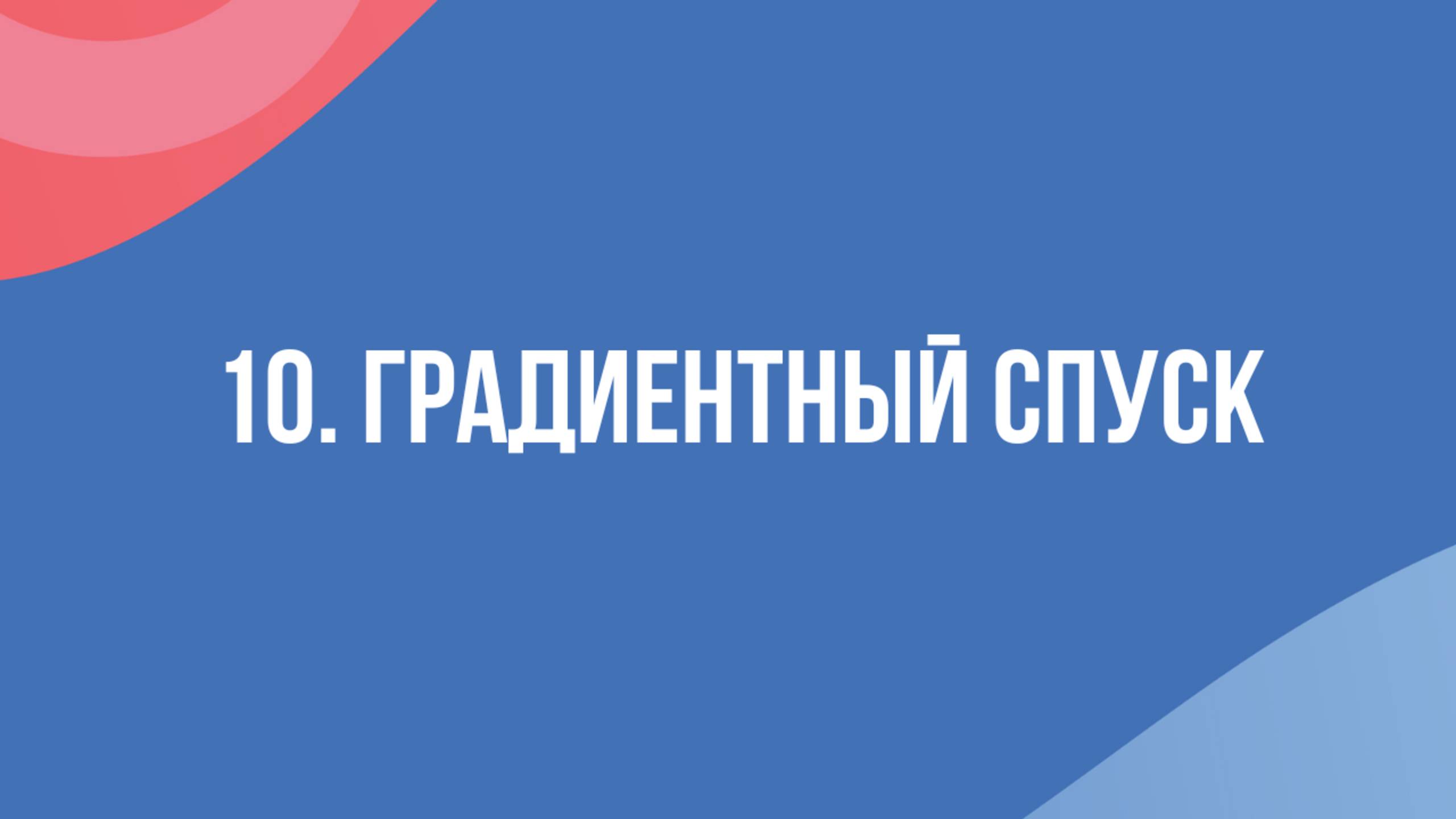 [RUS ИИ Перевод] 10. Градиентный спуск