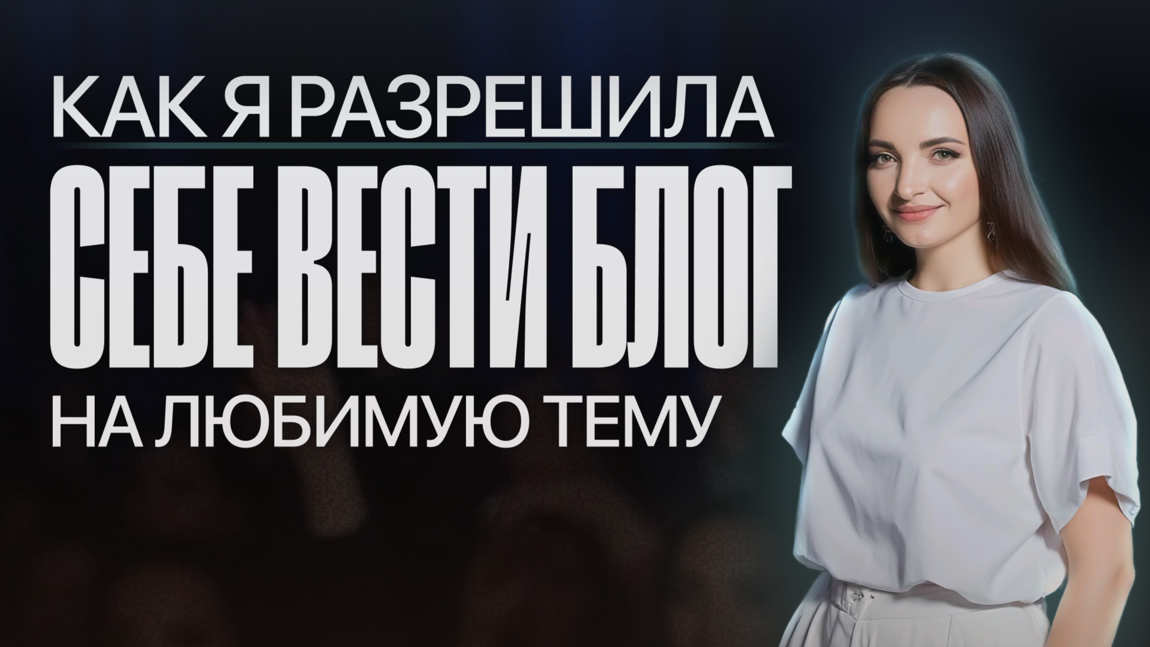 Я разглючилась