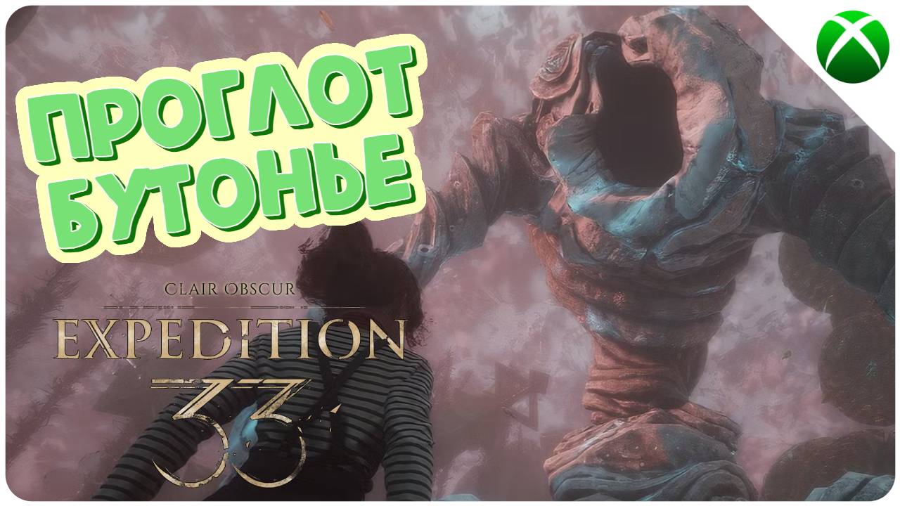 Акт 1 Гюстав. Бутонье Ты Душный ➤ Clair Obscur: Expedition 33 ➤ Прохождение #13