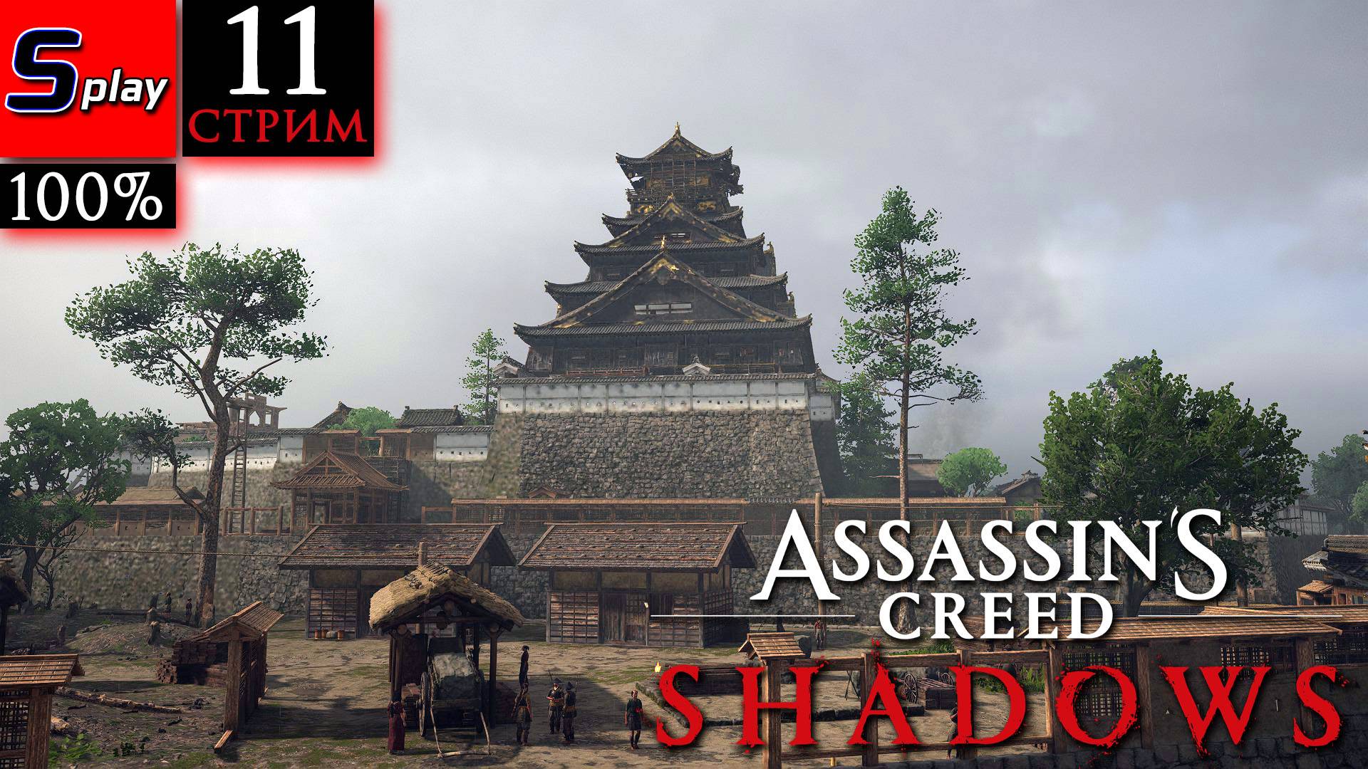 Assassin's Creed Shadows на 100% - [11-стрим] - Возвращение Мацу