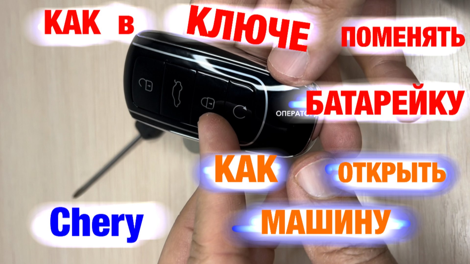 Сел смарт-ключ: как поменять батарейку, открыть и завести автомобиль Chery (tiggo 8 pro max)
