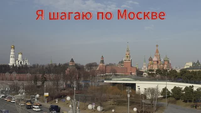 Я шагаю по Москве