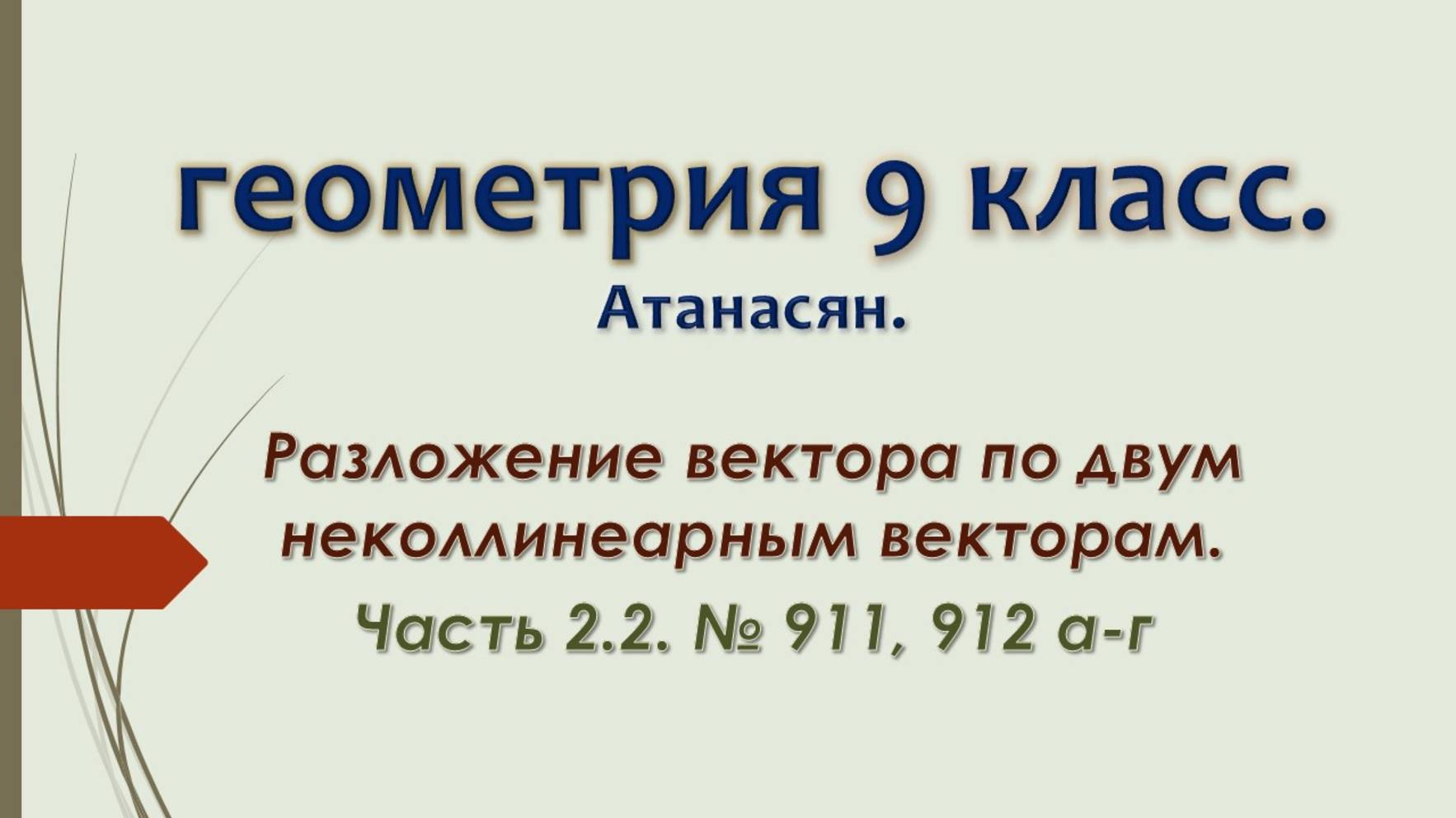 Геометрия 9 класс. Разложение вектора по двум неколлинеарным векторам. Часть 2.2. № 911, 912 а-г