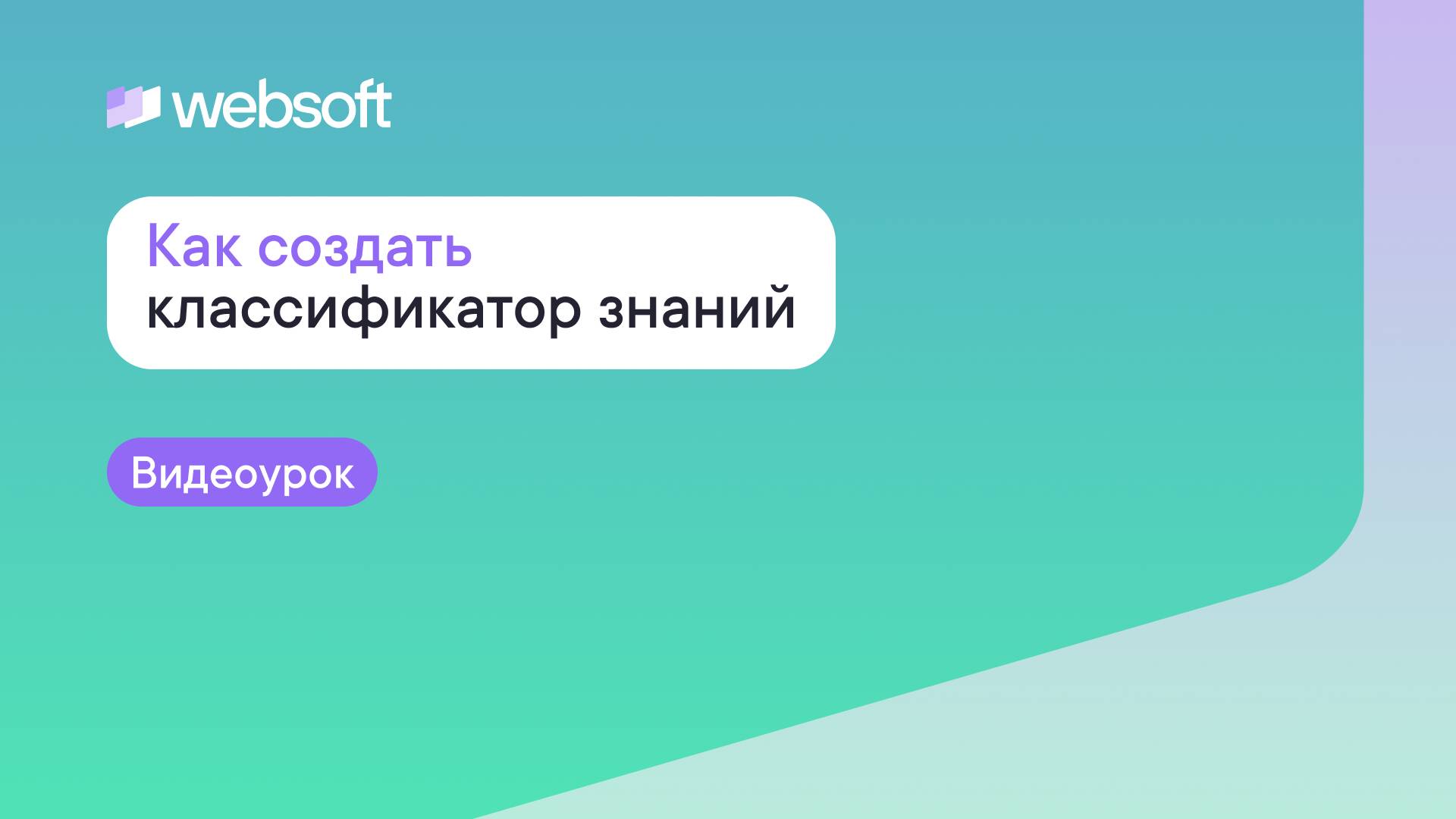 Как создать классификатор знаний через приложение администратора WebSoft HCM