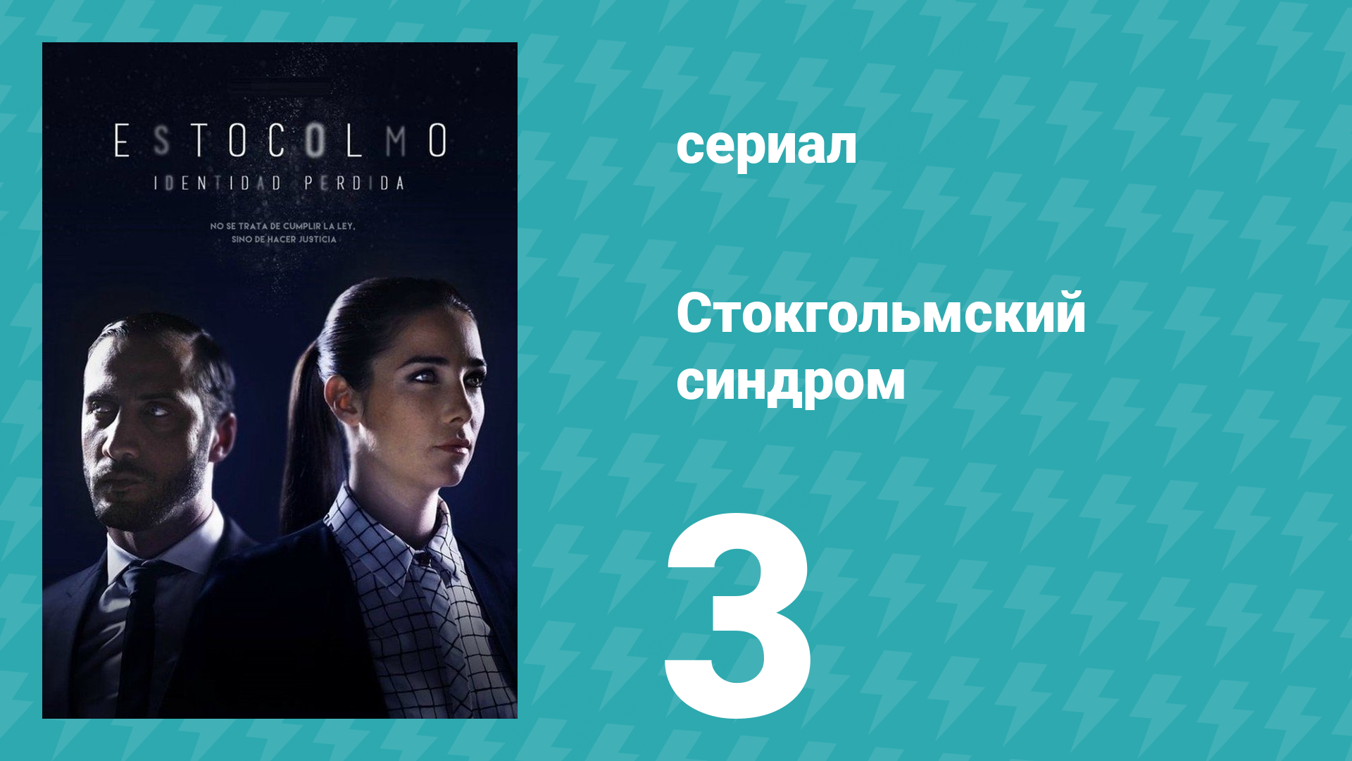 Стокгольмский синдром 3 серия (сериал, 2016)