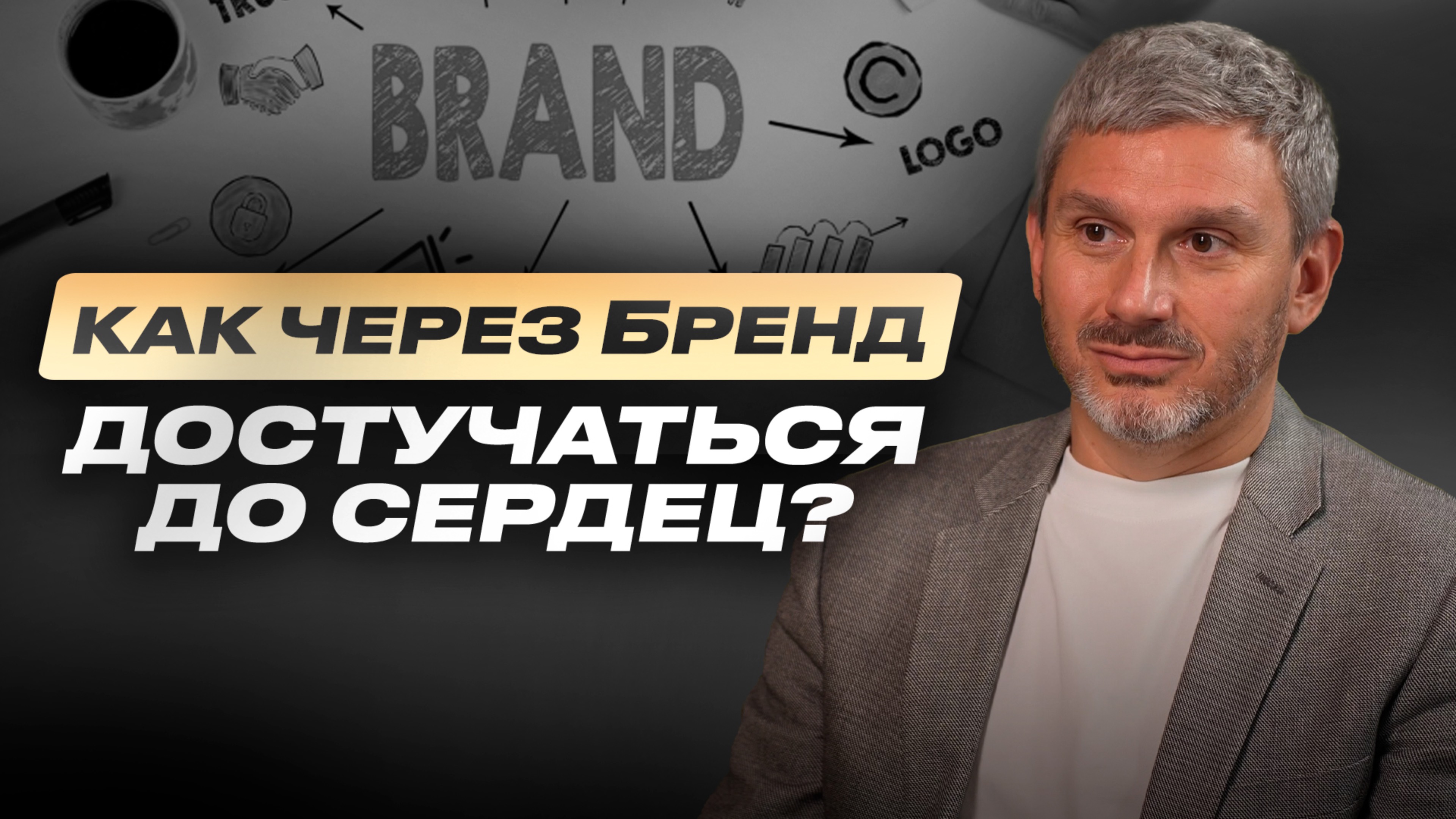 Как через Бренд достучаться до сердец? Как выйти на массовый рынок? Бренд Разборы Игоря Макарова.