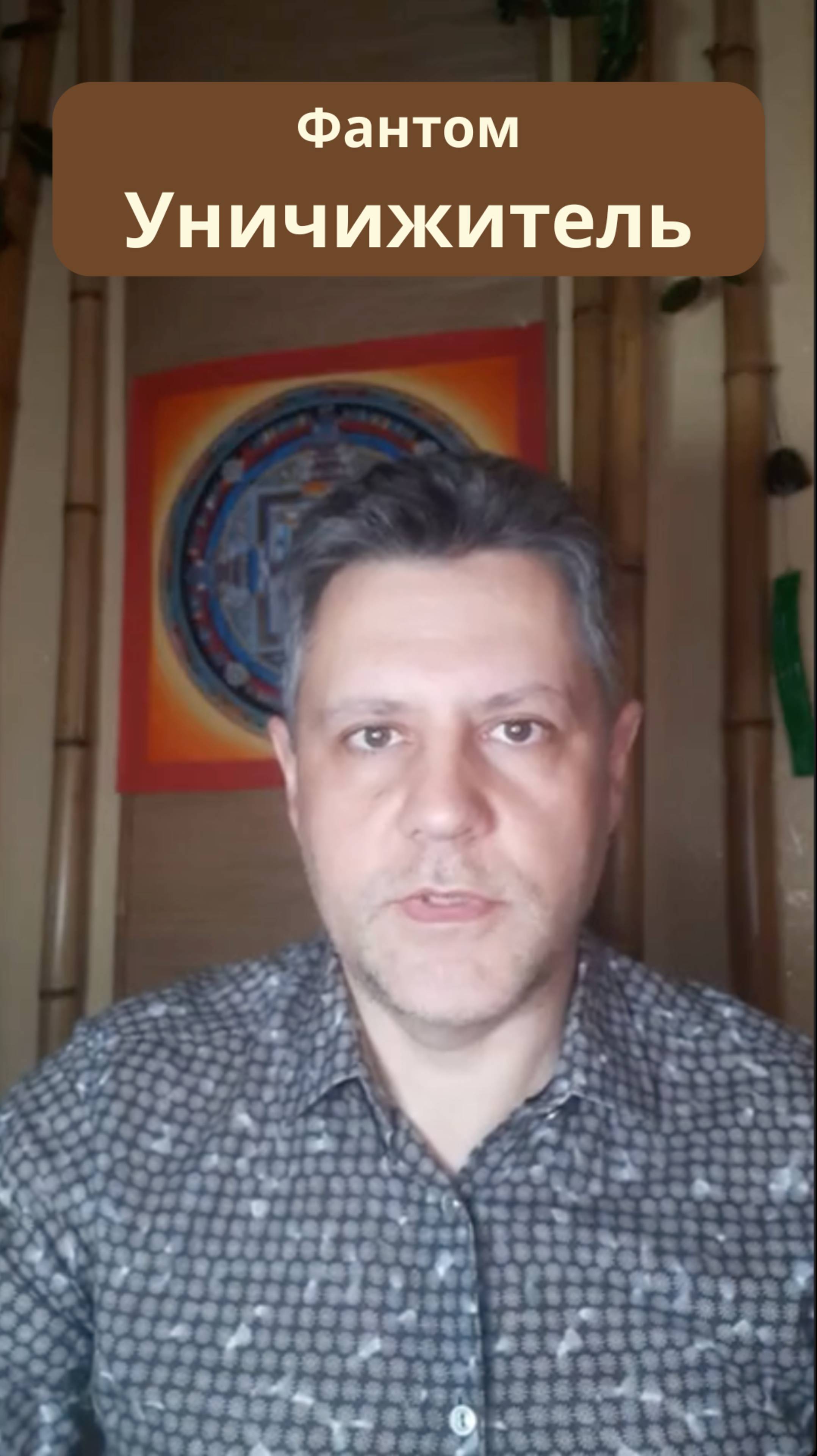 Фантом Уничижитель