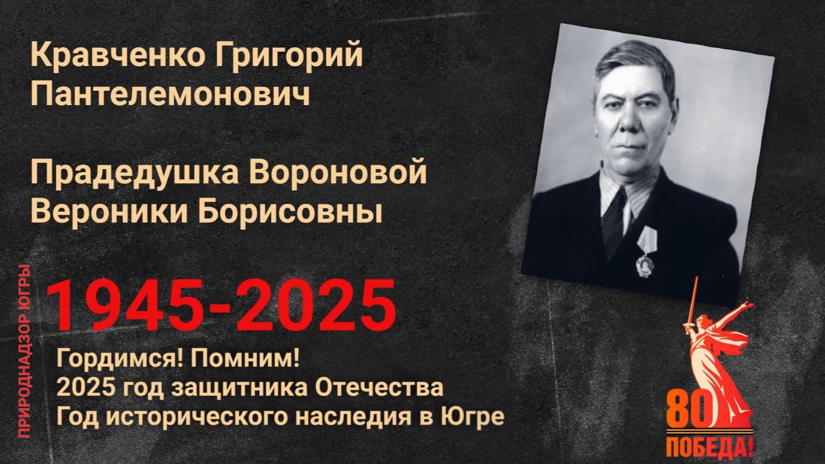 Истории Кравченко Григорий Пантелемоновича и Юрченко Георгий Иванович - прадедушек Вороновой В.Б.