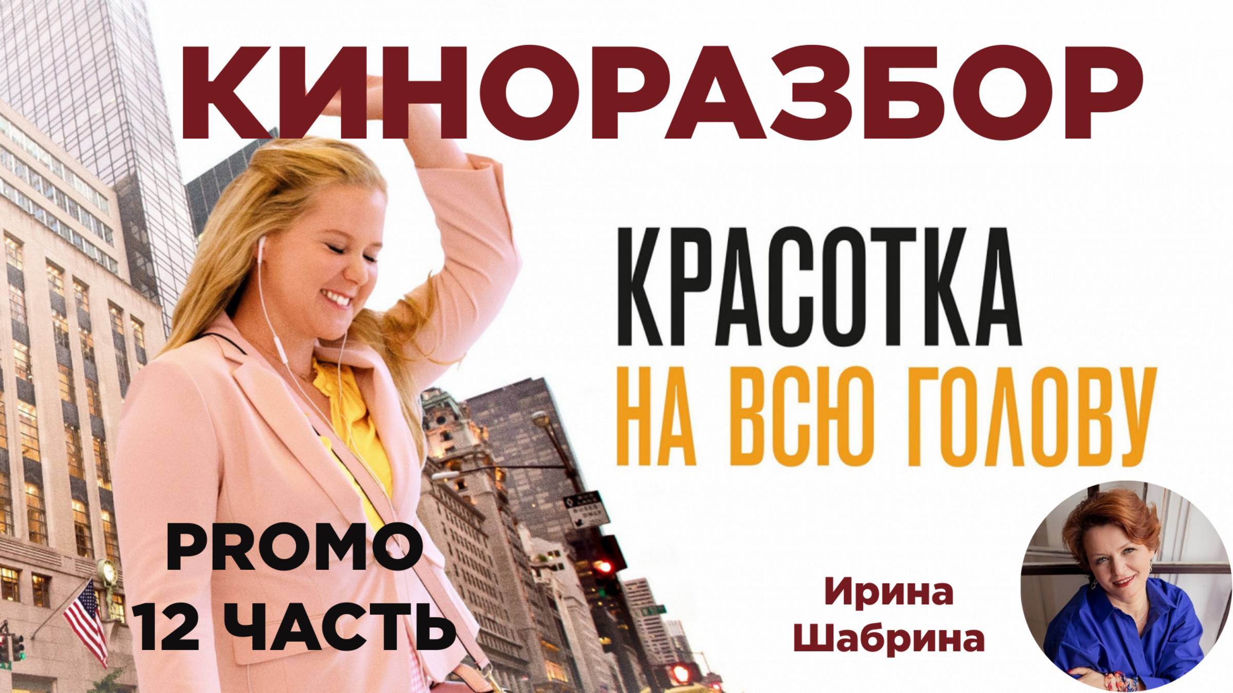 Страх недовольства других, как не "слететь с катушек", социальный миф про родственников...