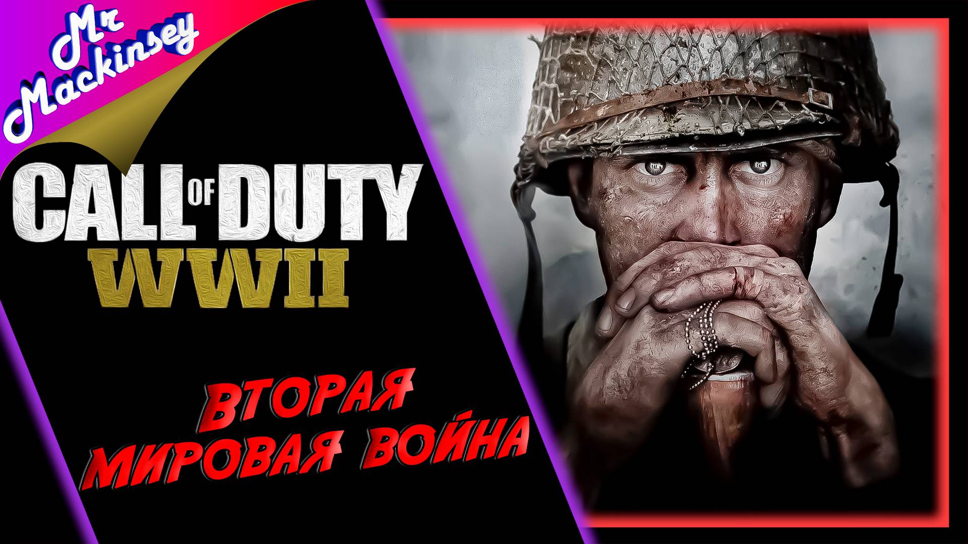 В честь 80 летия победы ➤ Call of Duty WWII