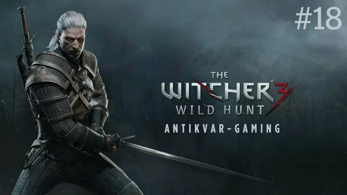 Ведьмак 3: Дикая Охота. Серия 18