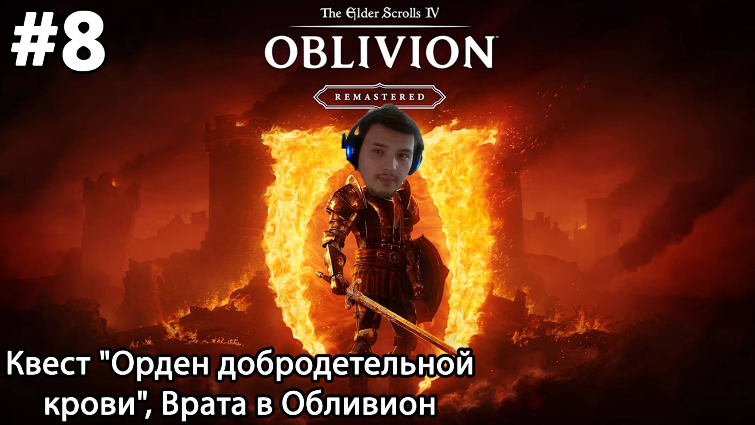 #8 The Elder Scrolls IV: Oblivion Remastered. Квест "Орден добродетельной крови", Врата в Обливион