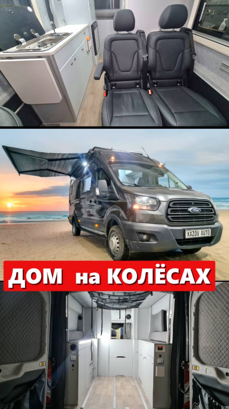продвинутый кемпер Форд Транзит