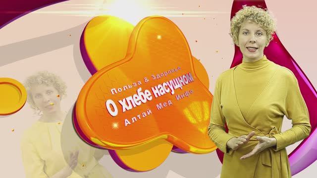 Хлеб насущный. Польза и Здоровье. Доктор Света о хлебе.