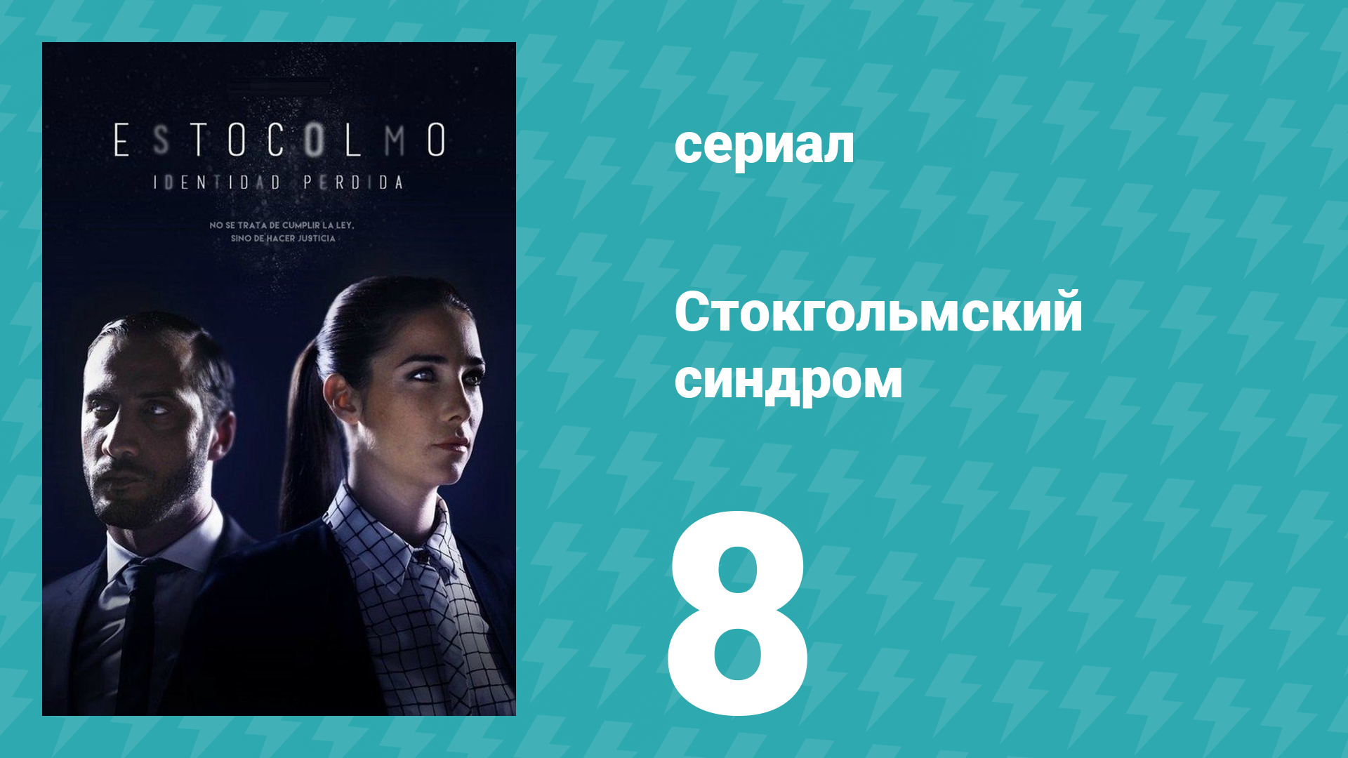 Стокгольмский синдром 8 серия (сериал, 2016)
