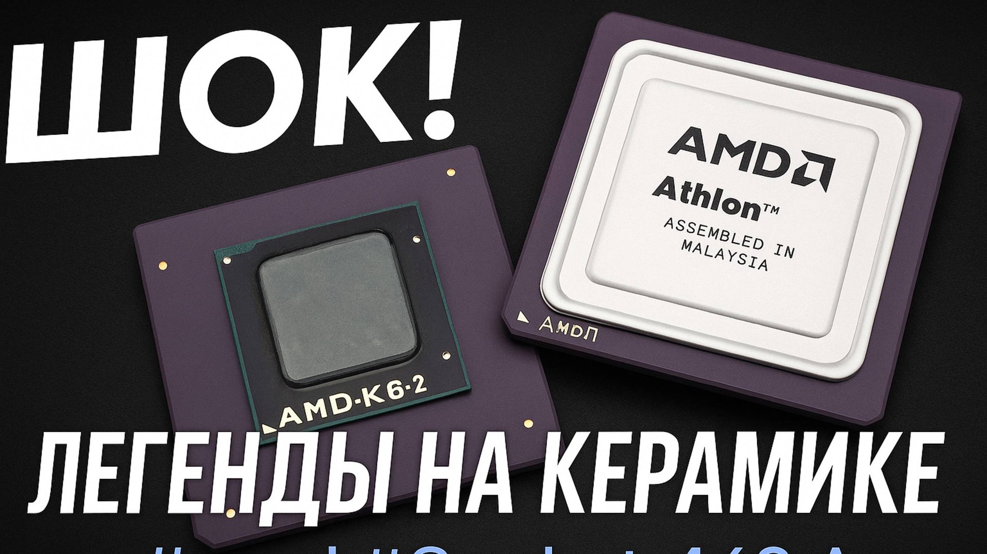 Шок !   Легенды на керамике процессоры от AMD #amd #Socket 462 A