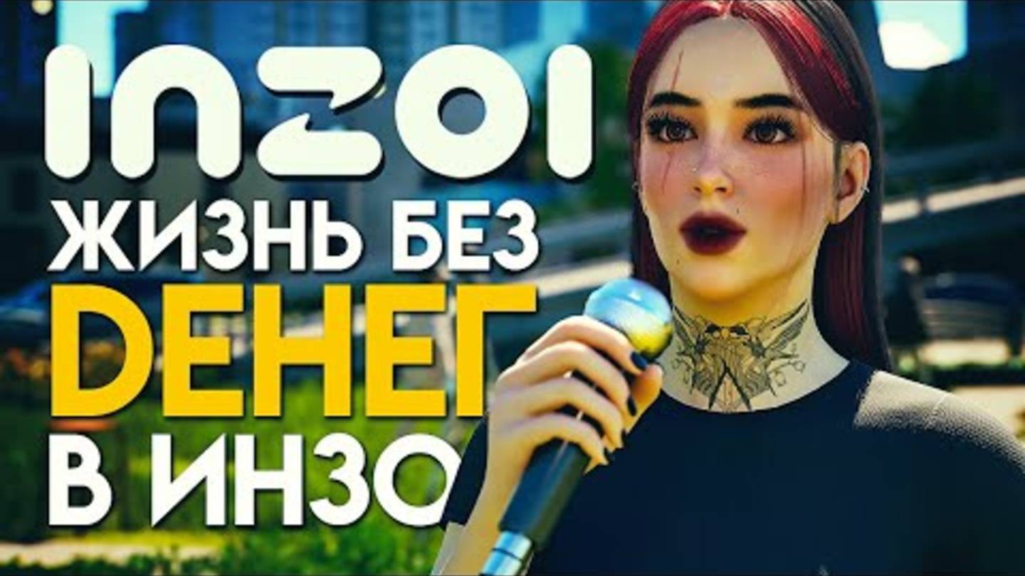 inZOI // короче, я живу без денег в инзои