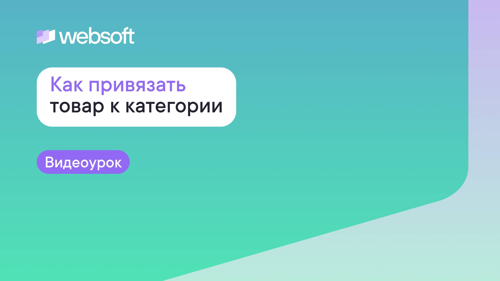 Как привязать товар к категории через приложение администратора WebSoft HCM