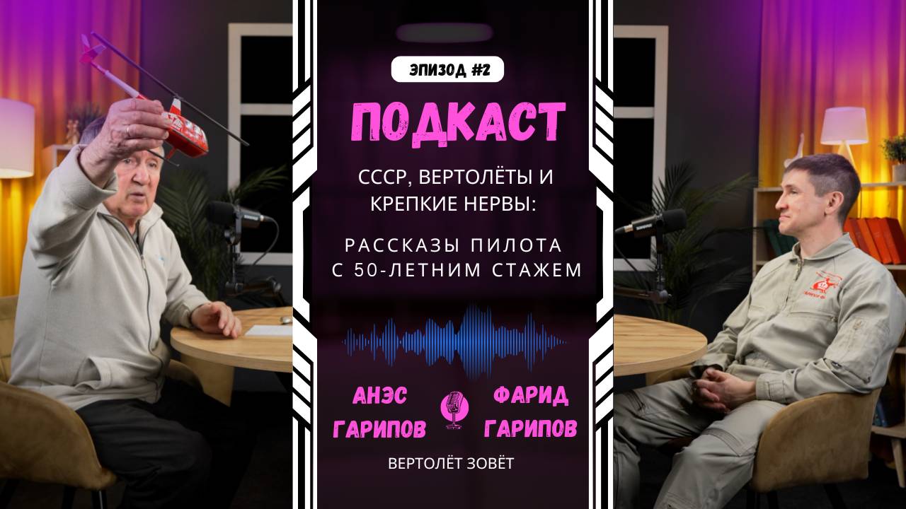 СССР, вертолёты и крепкие нервы: рассказы пилота с 50-летним стажем. Эпизод 2