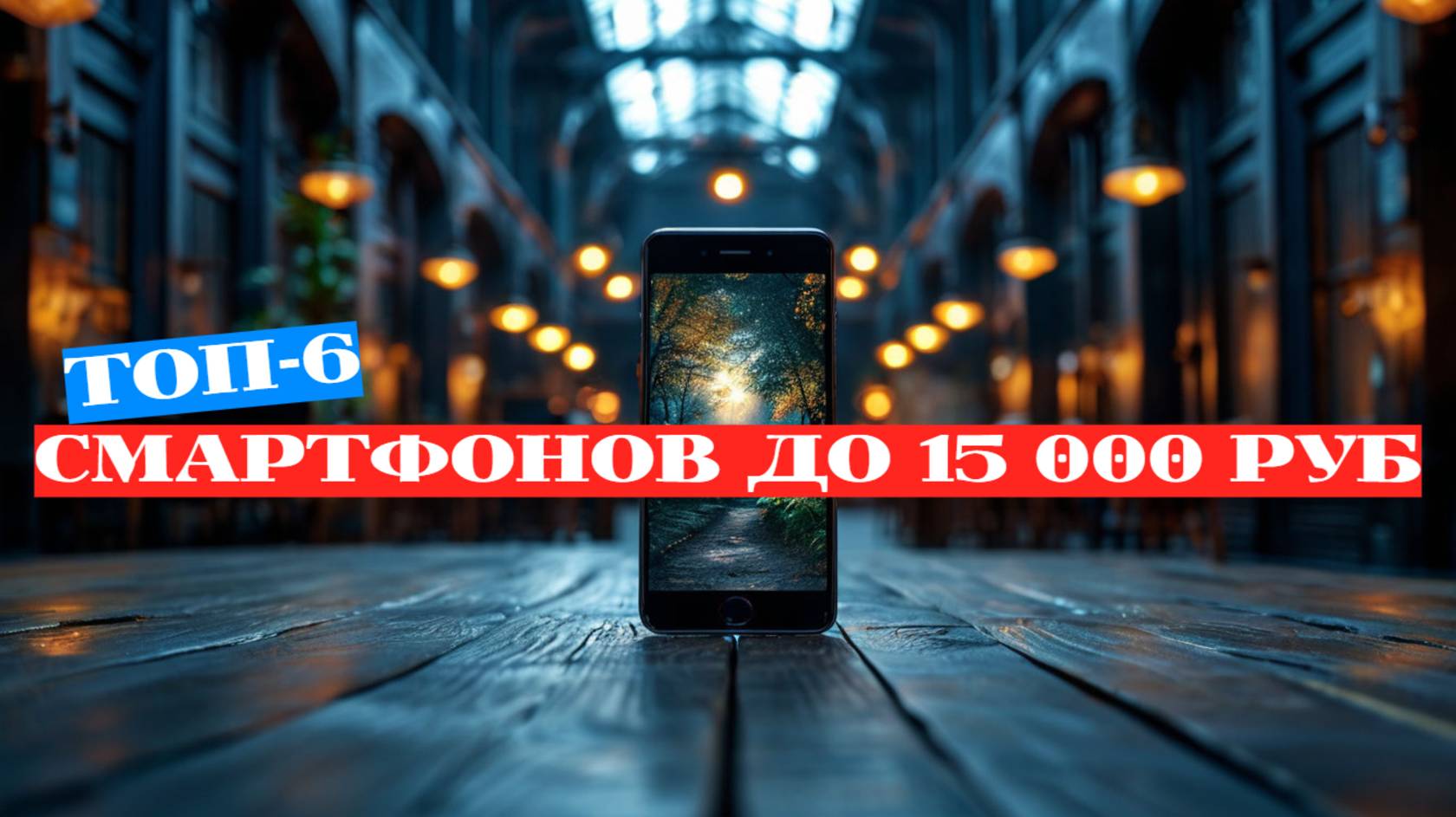 ЛУЧШИЕ СМАРТФОНЫ ДО 15000 РУБЛЕЙ 🌟 ТОП-6 ДЛЯ УМНОГО ВЫБОРА! 🚀