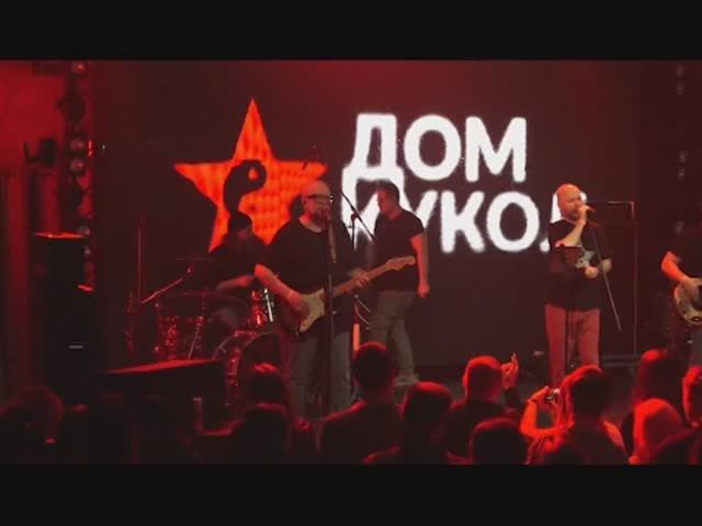 Дом Кукол live BIG TWIN FEST 08-02-2025
