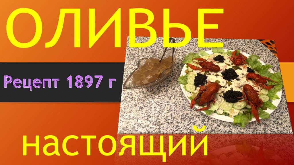 Готовим оливье по рецепту 1897 года. Настоящий салат Люсьена Оливье пошагово.