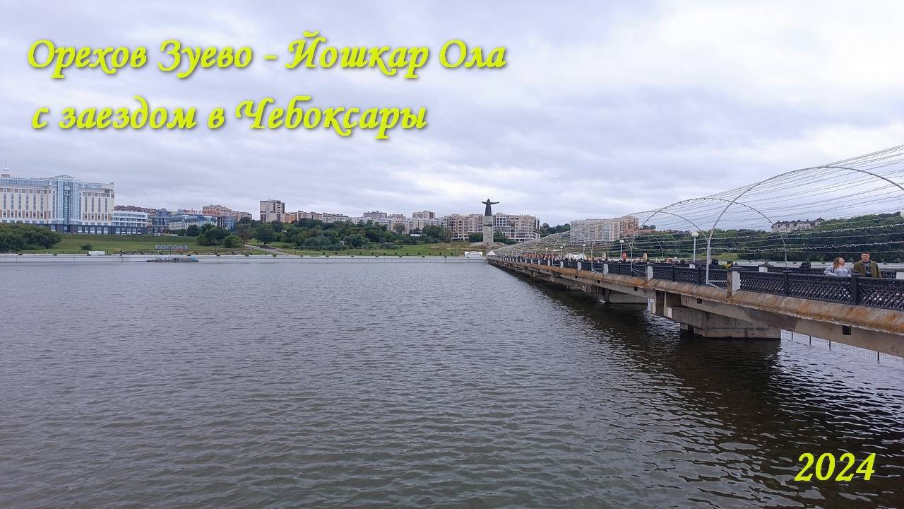 17. Едем домой. Орехово Зуево -  Йошкар Ола с заездом в Чебоксары