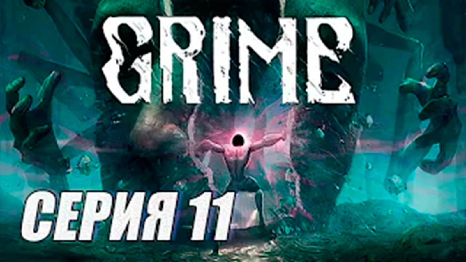 (МЕТРОИДВАНИЯ) ПРОХОЖДЕНИЕ GRIME. ЧАСТЬ 11.
