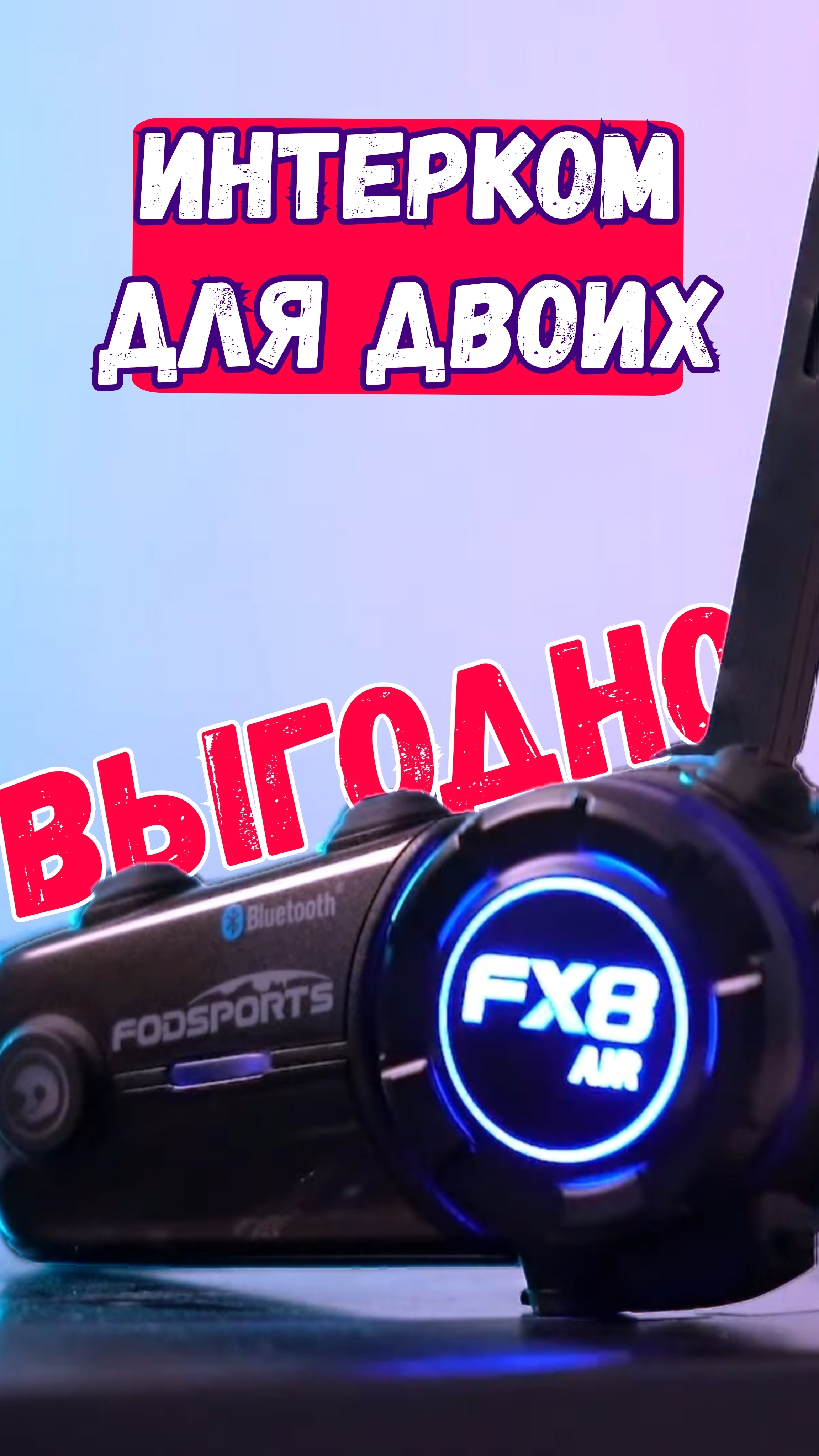 Интерком для путешествий / недорогая мотогарнитура 2025