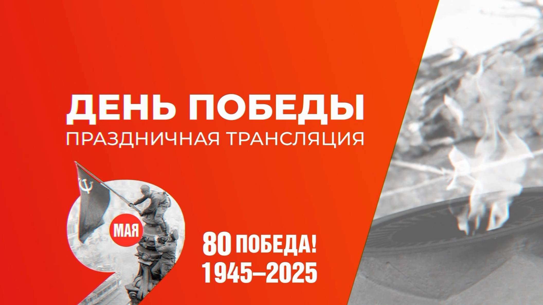 День Победы. Праздничная трансляция. День. Часть 1