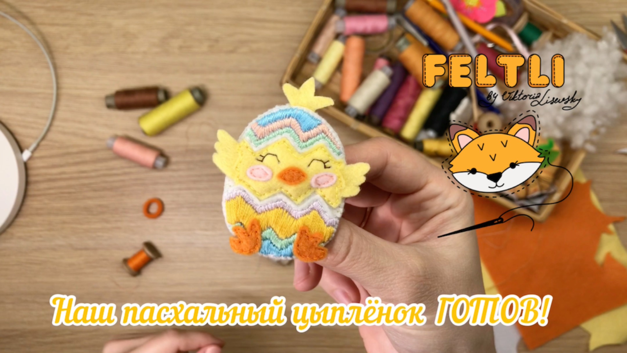DIY Цыпленок из фетра своими руками/ DIY Cute baby Chicken Felt / Пасхальный цыпленок из фетра