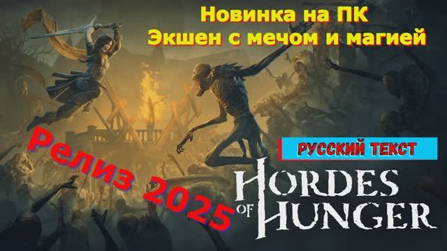 Hordes of Hunger - Новинки игр 2025 Геймплей Релиза Показ и Прохождение на ПК