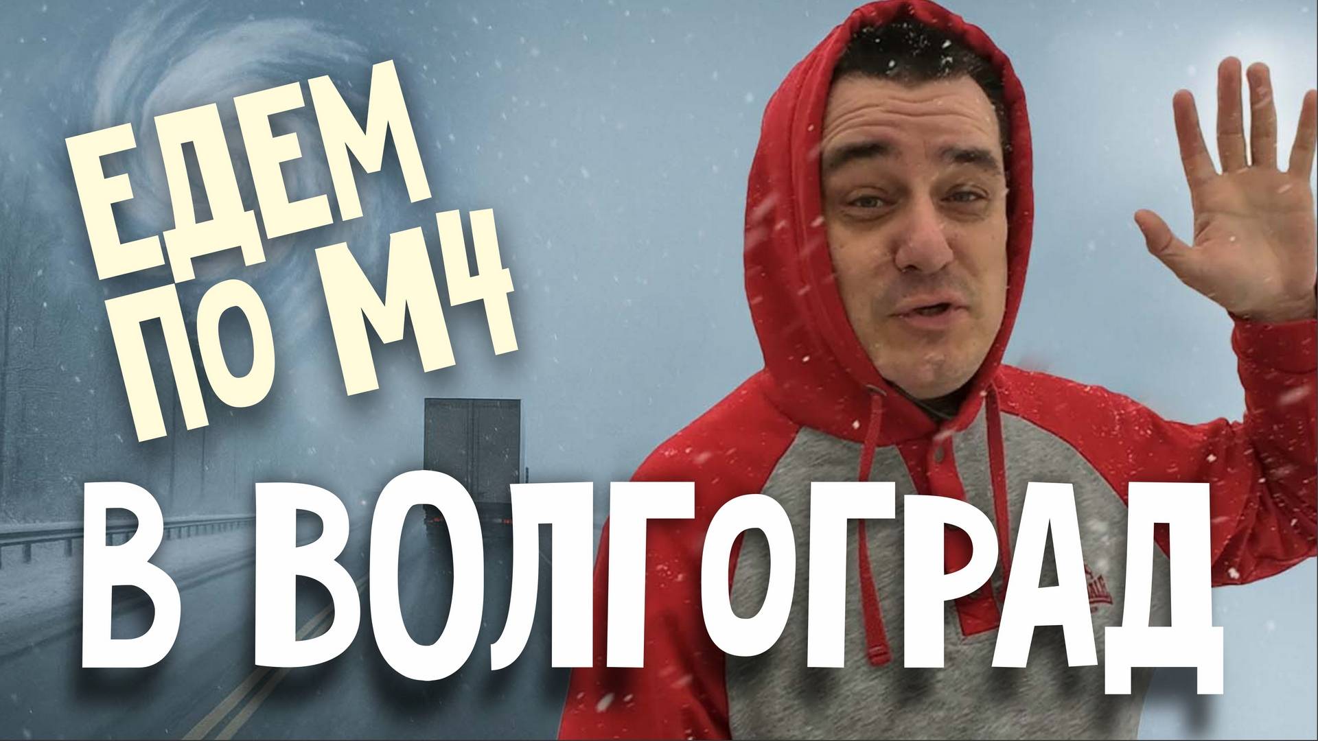 Трасса М4 Дон, май 2025. Влипли! Метель, ливень. Дорога из Москвы в Волгоград