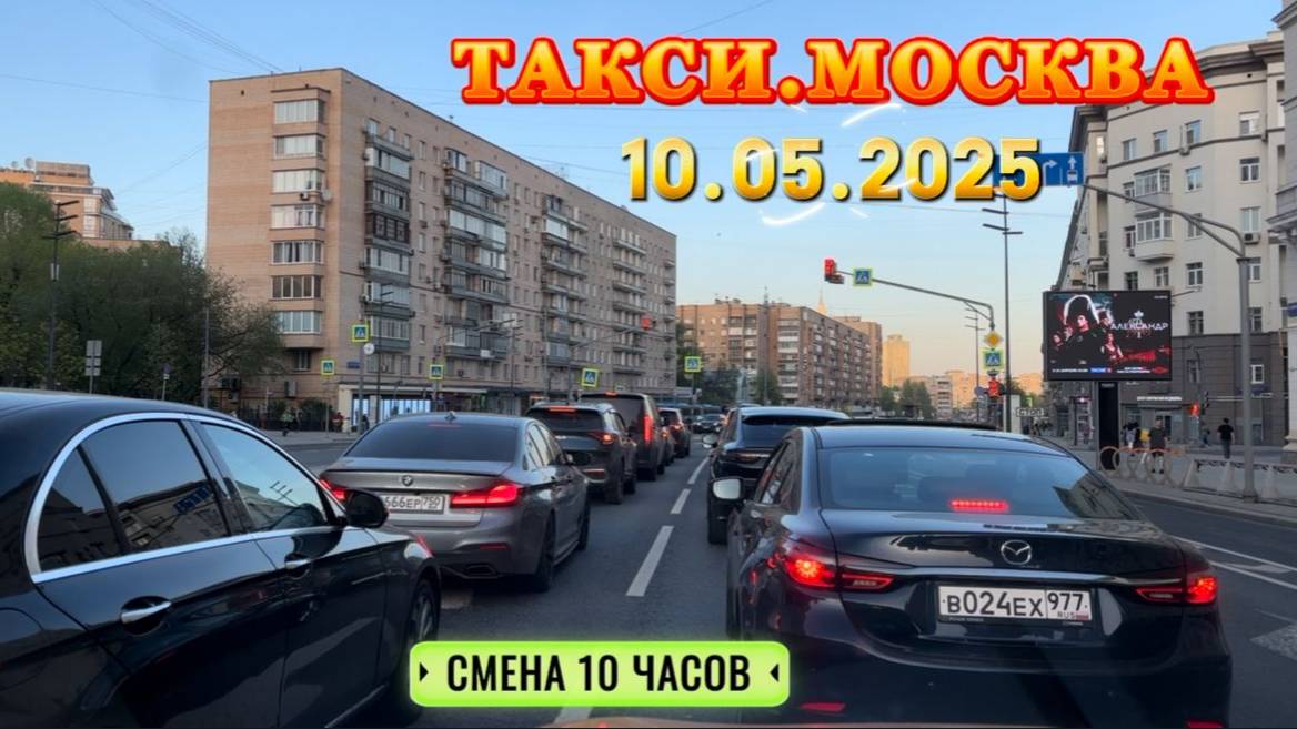 10 МАЯ 2025. ТАКСИ.МОСКВА. СМЕНА 10 ЧАСОВ