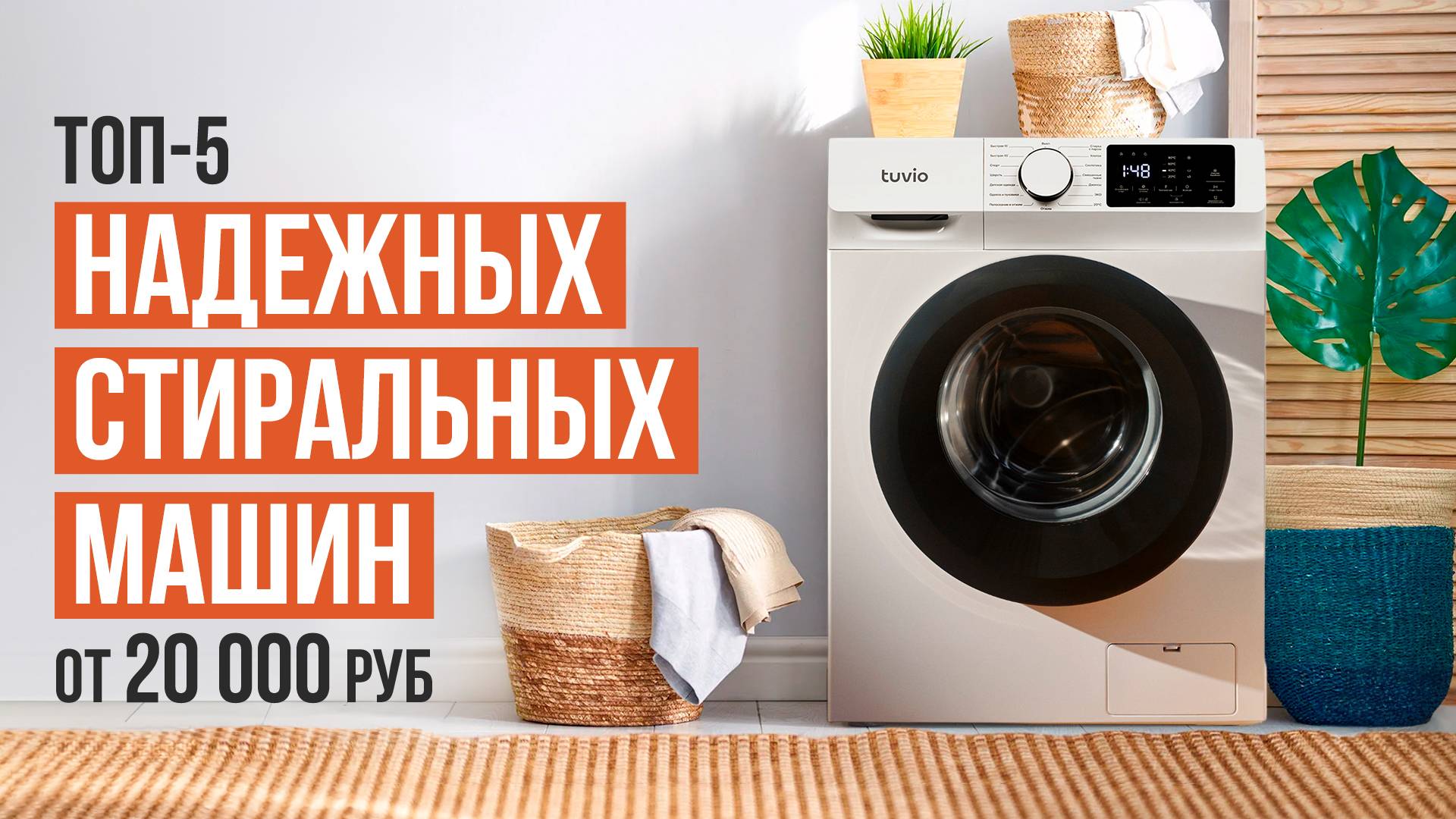 ТОП-5 Надежных стиральных машин от 20 000 рублей. Какую стиральную машину выбрать в 2023?