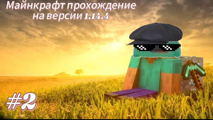 Майнкрафт прохождение на версии 1.14.4 2# Достройка дома